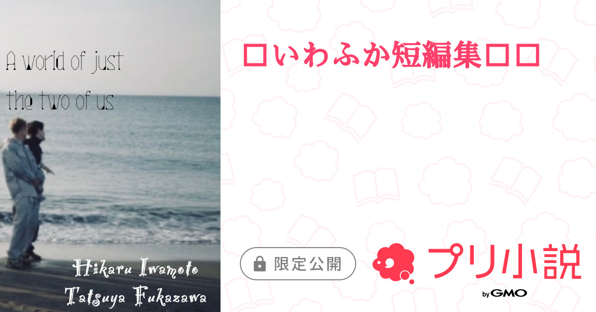 ☃️いわふか短編集💛💜 【連載中】（とぱーず🌿💎さんの小説） 無料スマホ夢小説ならプリ小説 Bygmo